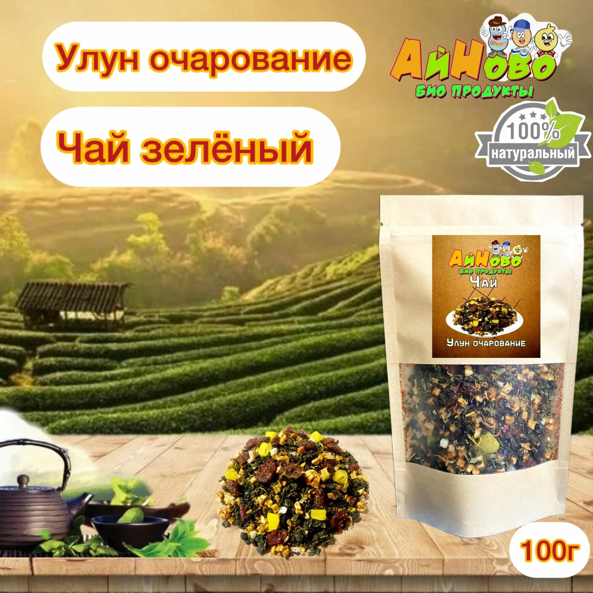 Чай зелёный, Улун очарование 100г АйНово