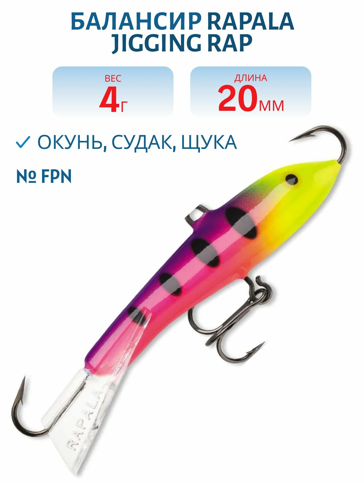Балансир Rapala Jigging Rap 02 4 гр 2 см цвет FPN
