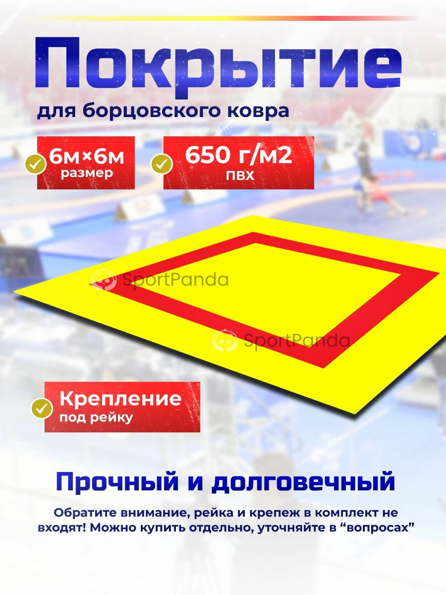 Покрытие для борцовского ковра 6х6м (чехол) крепление под рейку