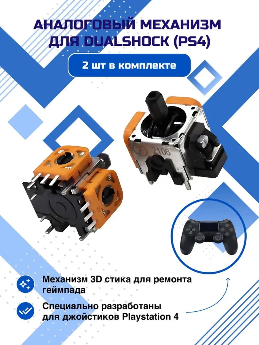 Механизм для стика геймпада PS4 DualShock, 3D, металл и пластик, 2шт
