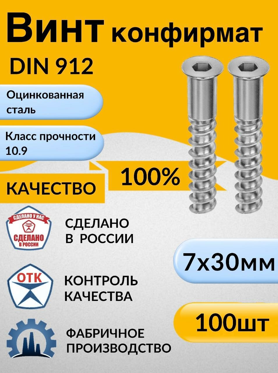 Винт 7 x 30 мм, головка: Потайная, 100 шт. 80 г