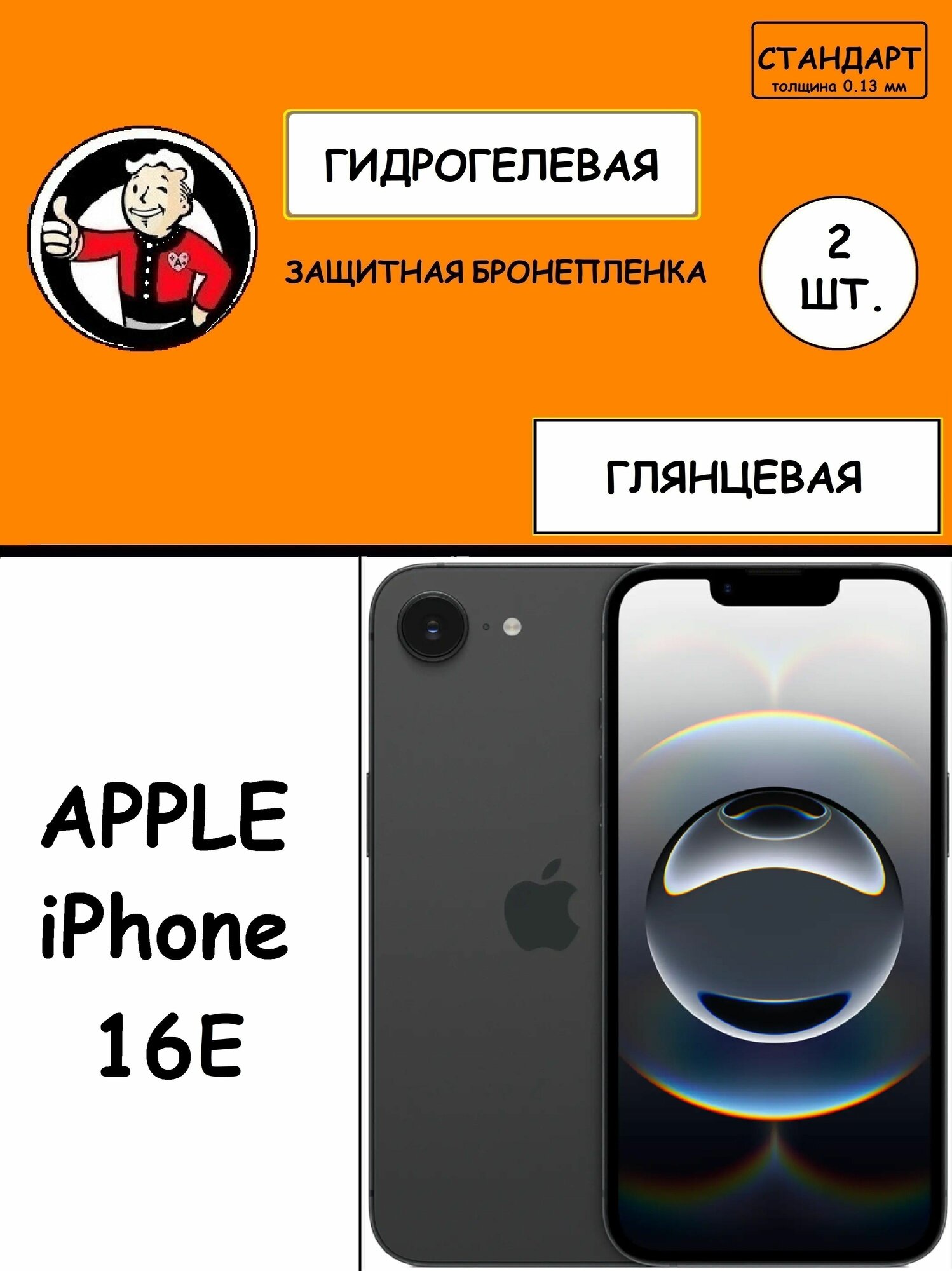 Комплект из 2 шт. Гидрогелевая защитная бронепленка Глянцевая для Apple iphone 16E, Защитная бронепленка apple iphone 16E