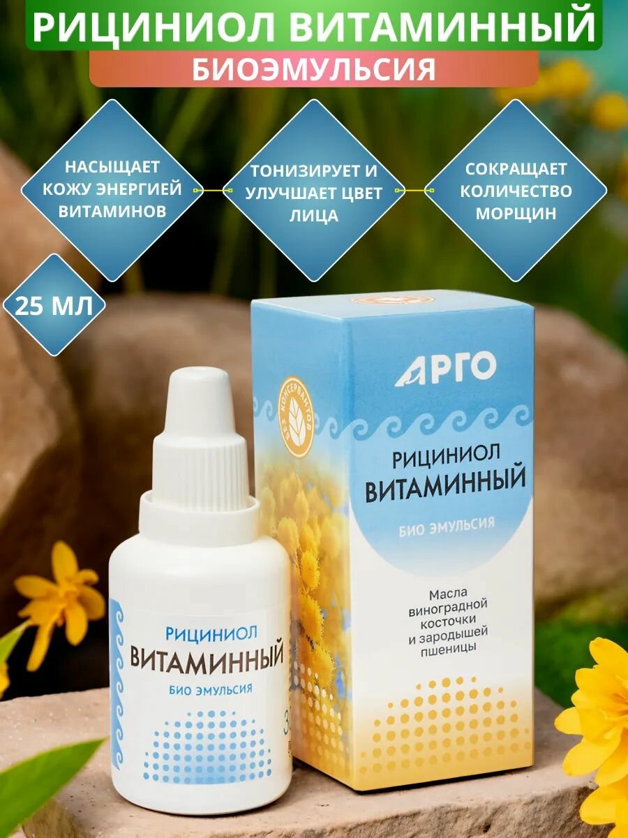 Эмульсия Рициниол Витаминный для ухода за кожей лица, век и губ, 25 мл