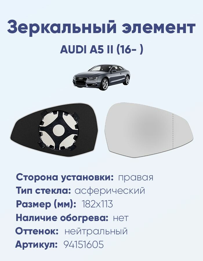 Зеркальный элемент правый AUDI A5 II (16- ) асферика нейтральный без обогрева
