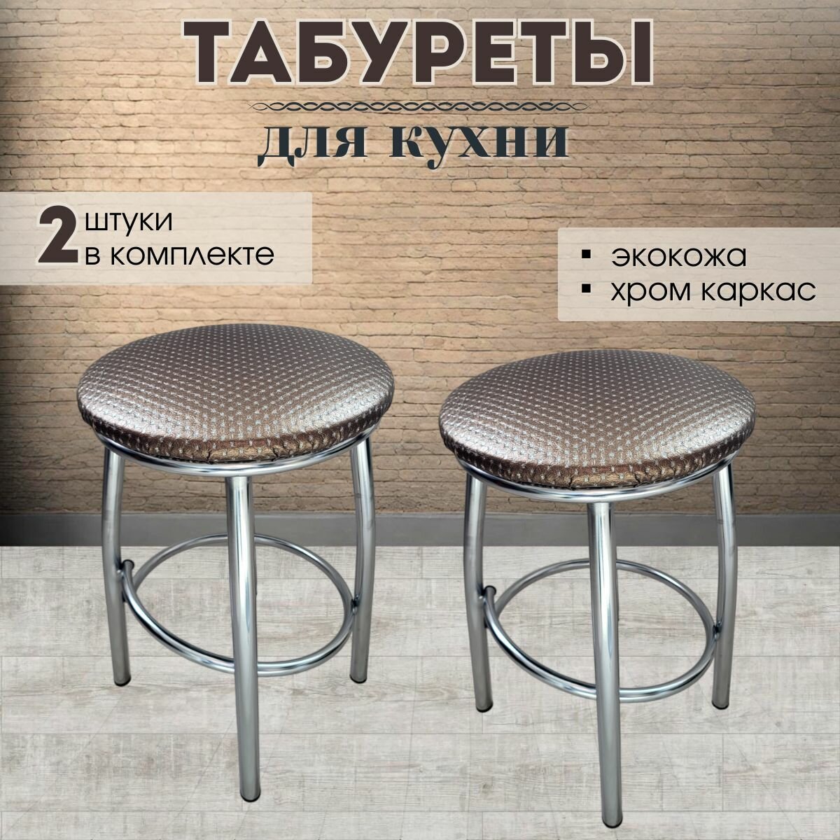 Табурет для кухни Каприз. Комплект 2 шт. Цвет коричневый пунто