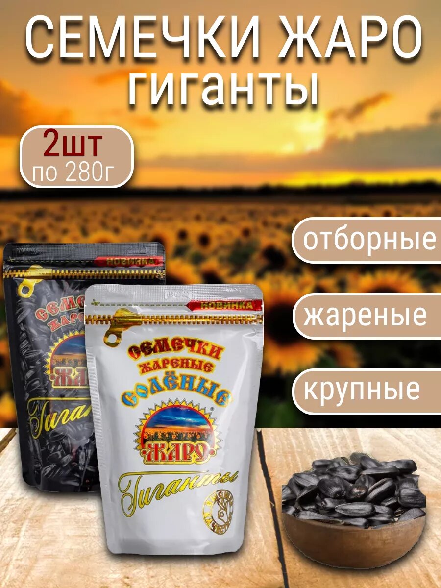 Семечки подсолнечника жареные отборные гиганты 280г