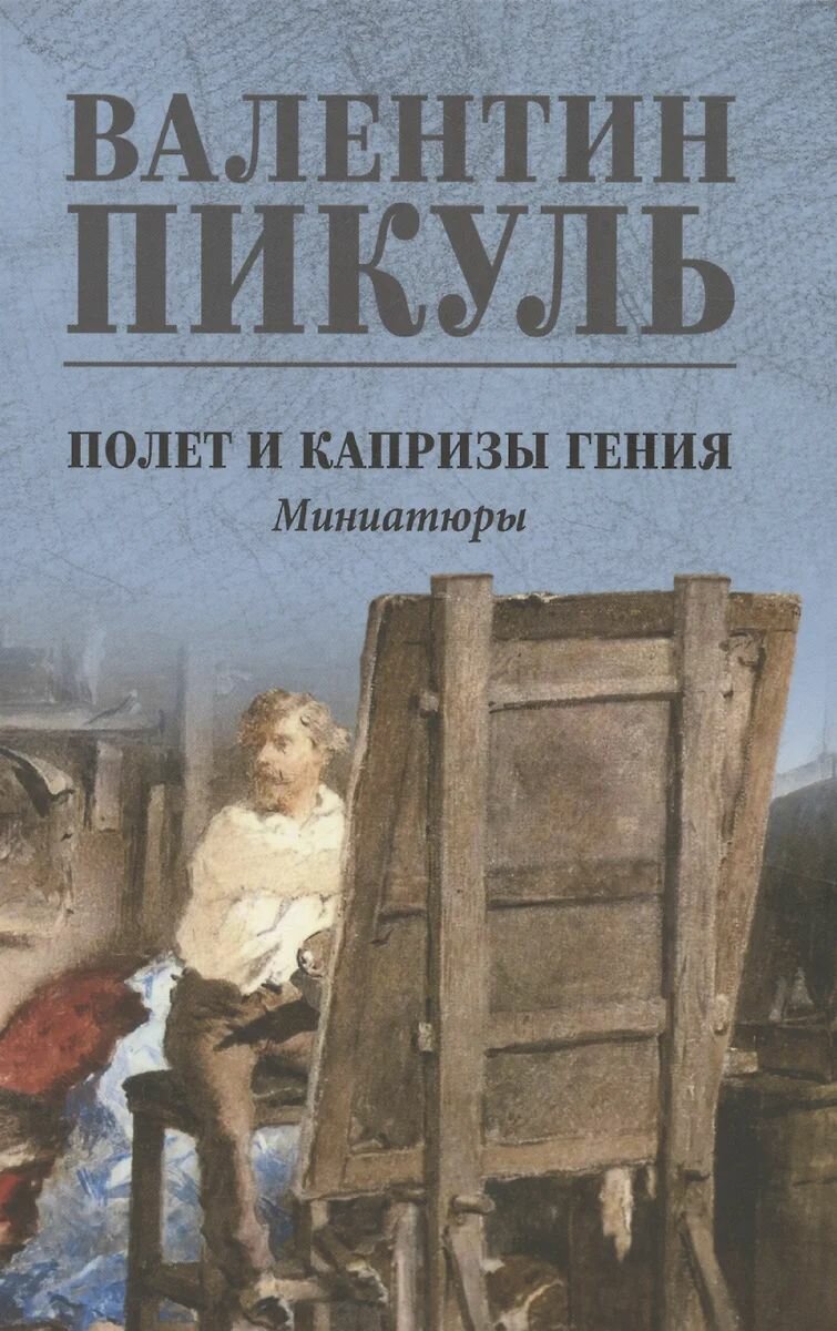 Книга Вече Полет и капризы гения. Миниатюры. 2025 год, В. С, Пикуль