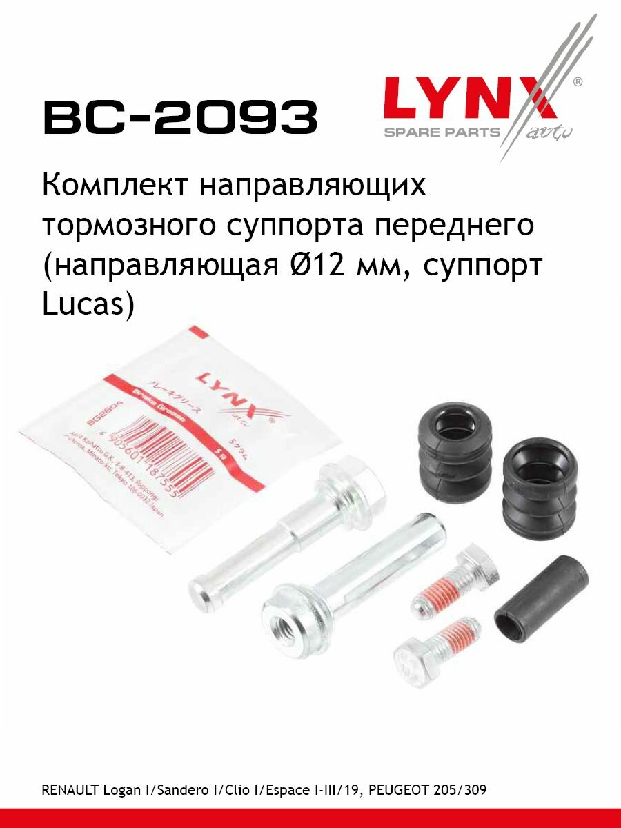 LYNXauto Комплект направляющих тормозного суппорта переднего (направляющая 12 mm, суппорт Lucas) RENAULT Logan I 04> / Sandero I 08> / Clio I 90-98 / Espace I-III 84-00 / 19 88-95, PEUGEOT 205