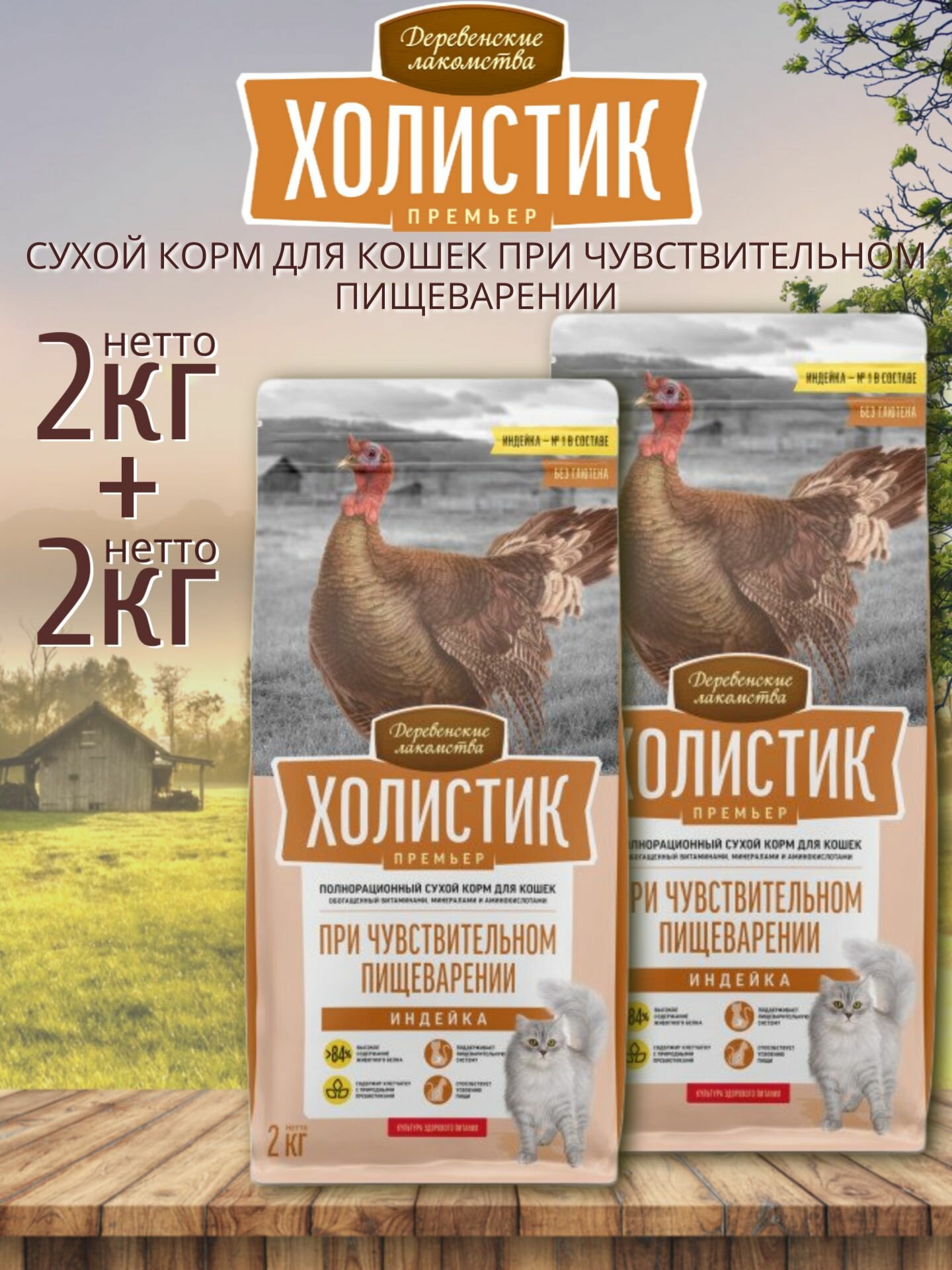 Деревенские лакомства Холистик Премьер Сухой корм для кошек при чувствительном пищеварении, Индейка 2 кг + 2 кг