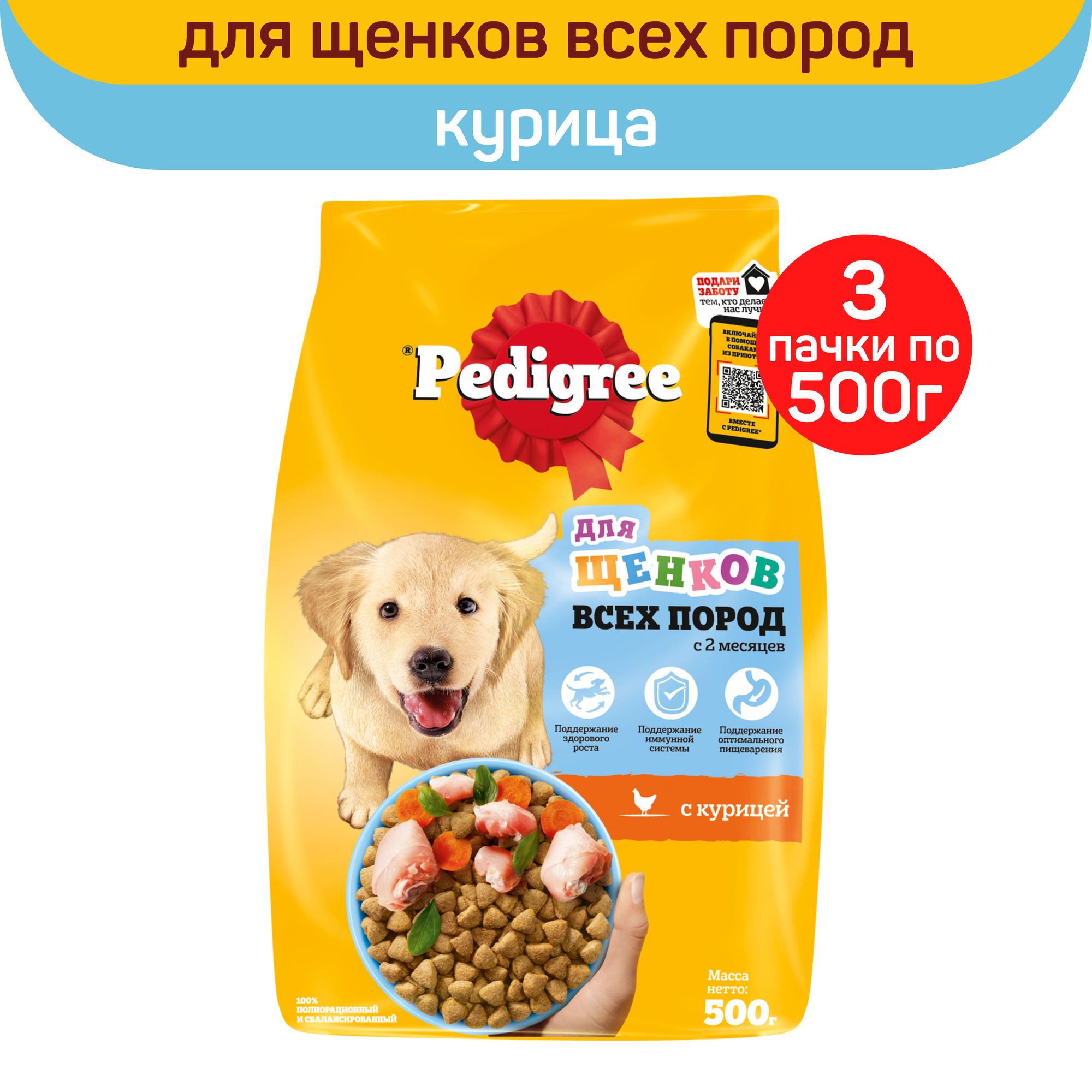 Сухой полнорационный корм PEDIGREE для щенков всех пород от 2 месяцев, с курицей, 3 шт по 500 г