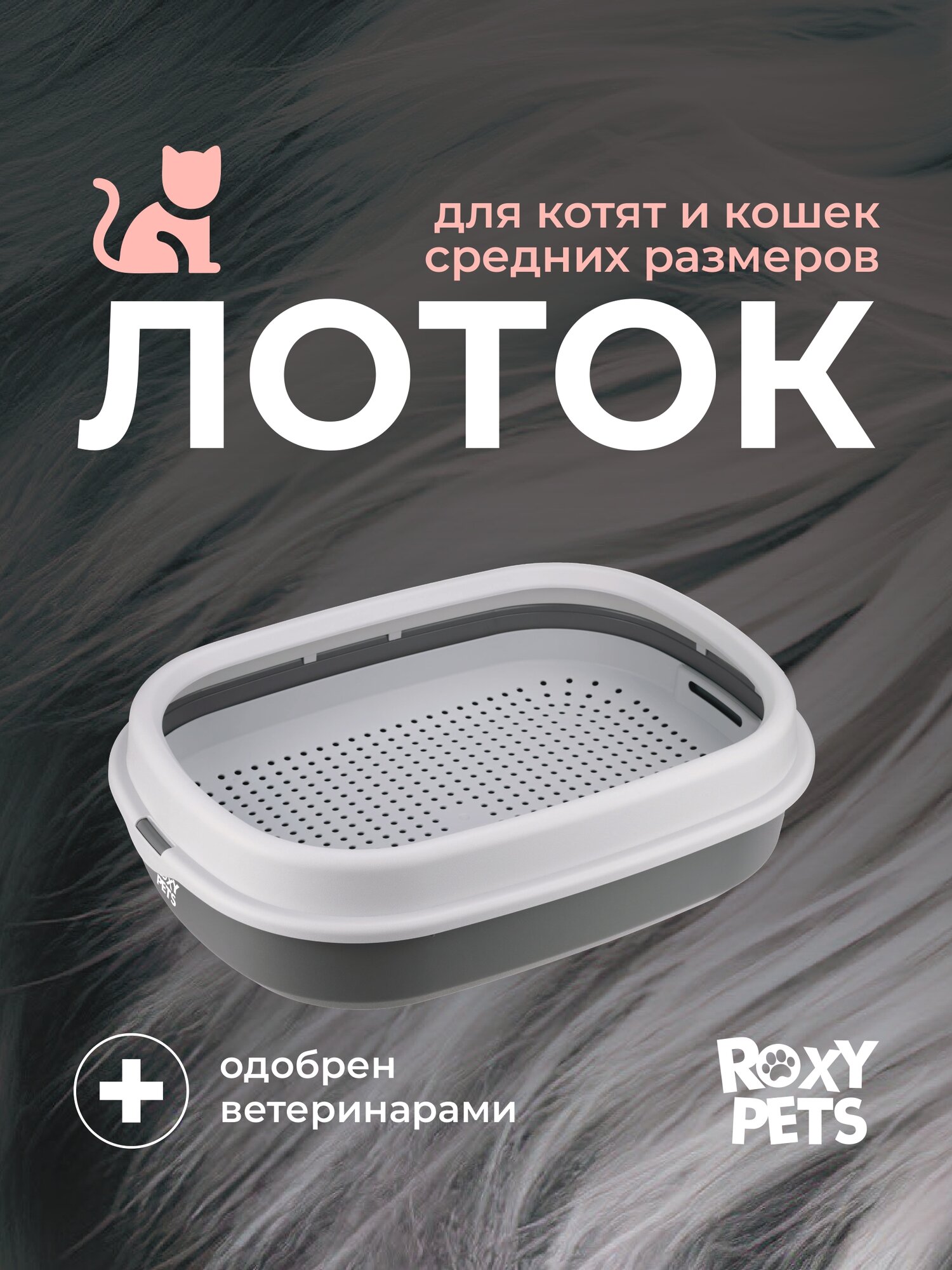 Лоток ROXY PETS, для кошек, пластик, с решеткой и низким бортиком, быстросъемный