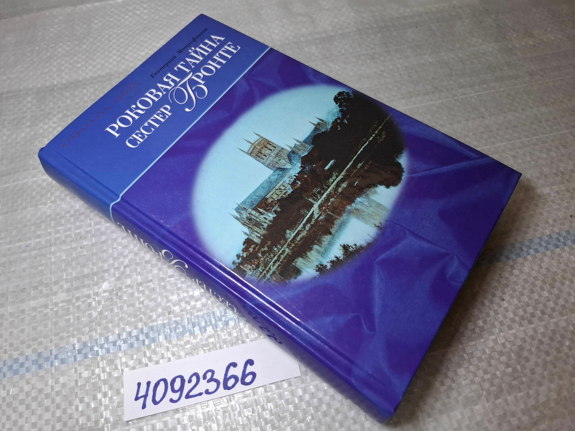 Роковая тайна сестер Бронте. Роман , Митрофанова Екатерина
