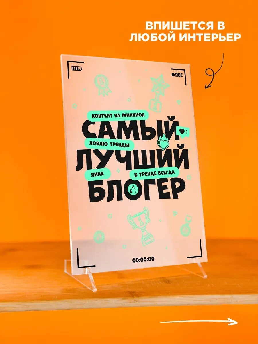 Приколный подарок блогеру, табличка акриловая с пожеланиями для блоггера — фото 1