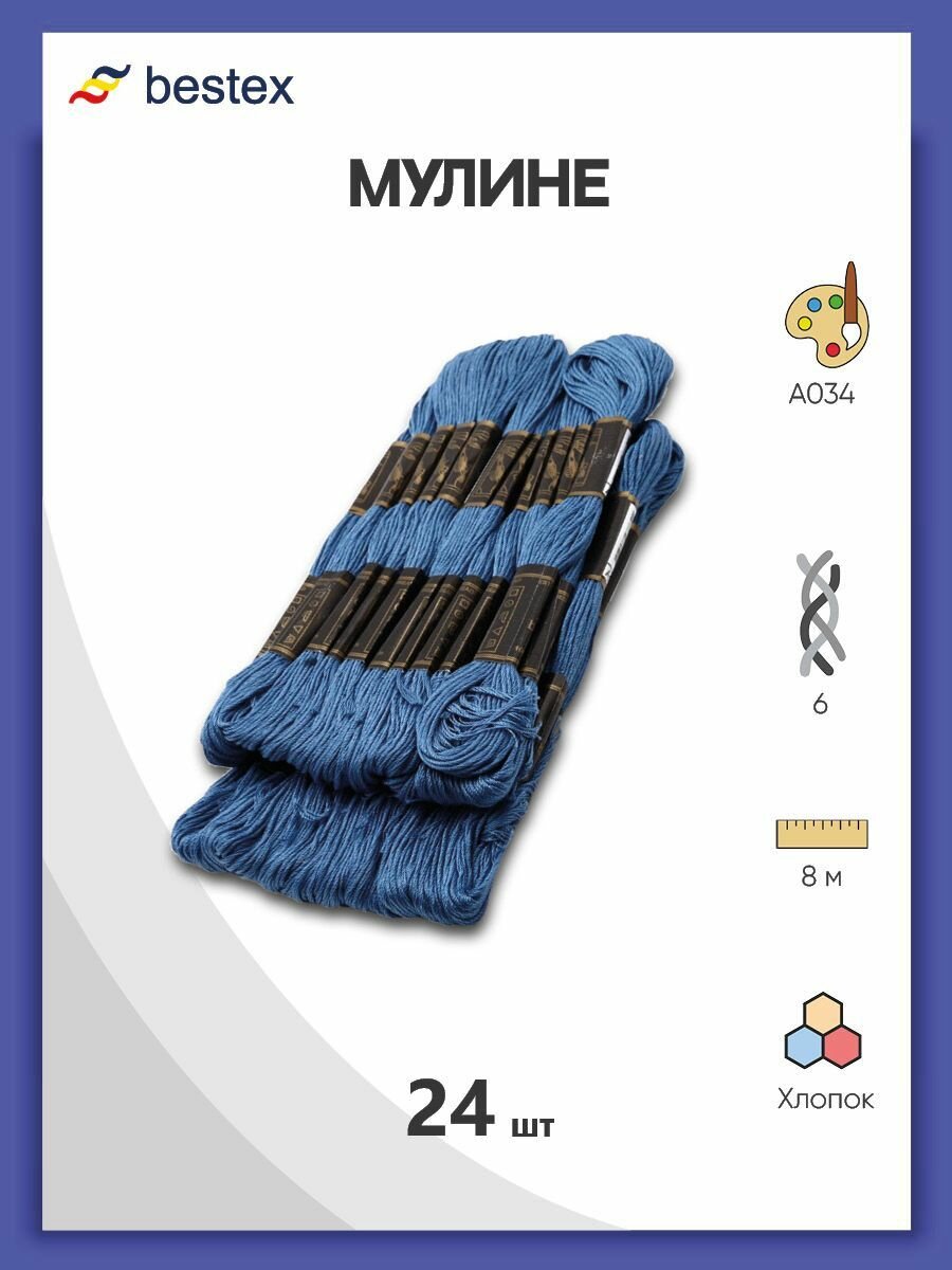 Мулине одноцветный набор Bestex, мерсеризованный хлопок, 24 шт (A034)