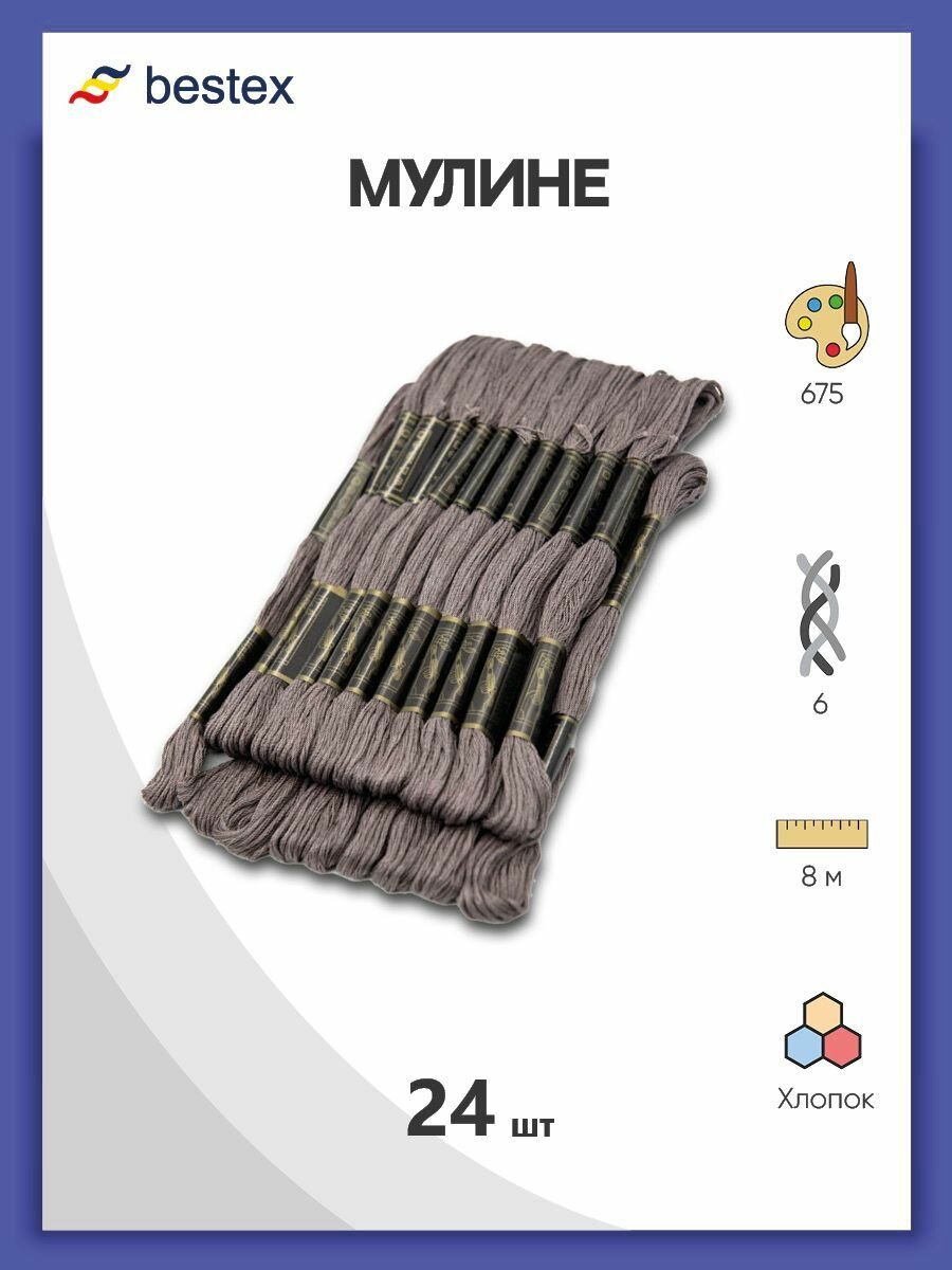 Мулине одноцветный набор Bestex, мерсеризованный хлопок, 24 шт (675)