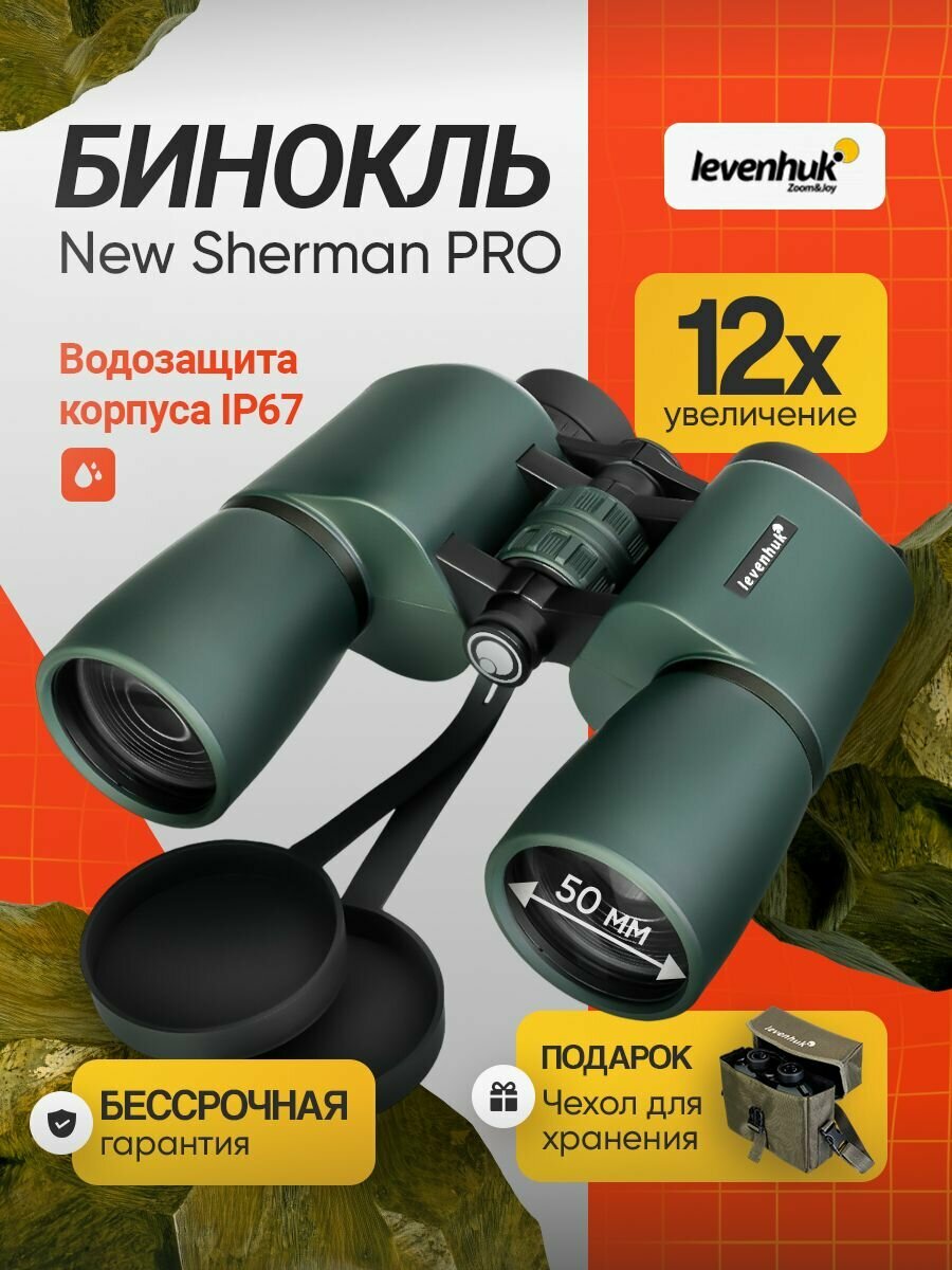 Бинокль мощный профессиональный Levenhuk New Sherman PRO 12x50