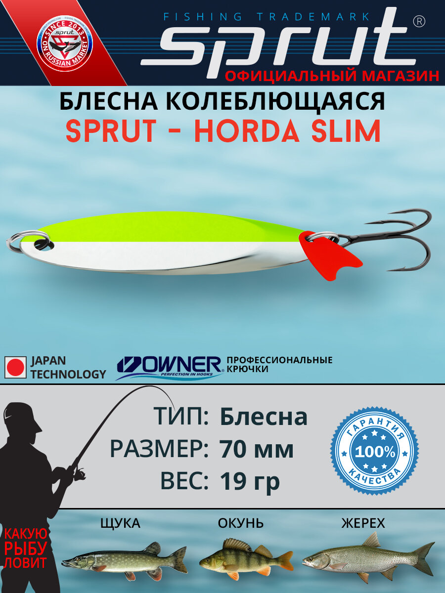 Блесна Колеблющаяся Sprut Horda Slim Spoon (70mm/19g/SL)