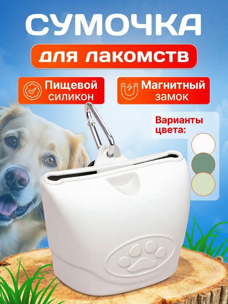 Сумочка для лакомств и дрессировки собак, силиконовая, (сумка для корма собак) белая