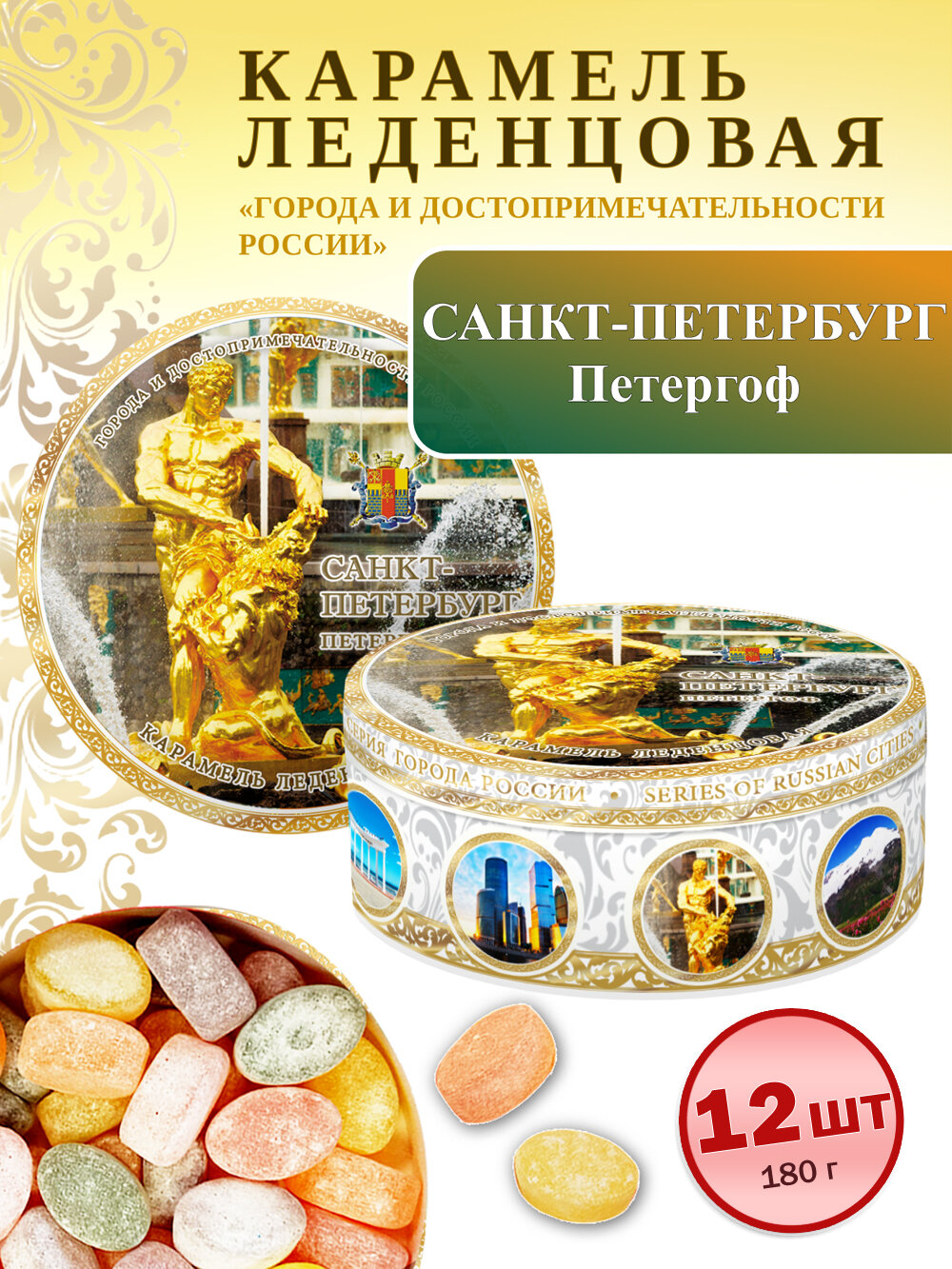 Карамель леденцовая Wooden Dreams "Ст. Петербург-Петергоф" сувенирная, в жестяной банке, 12 шт