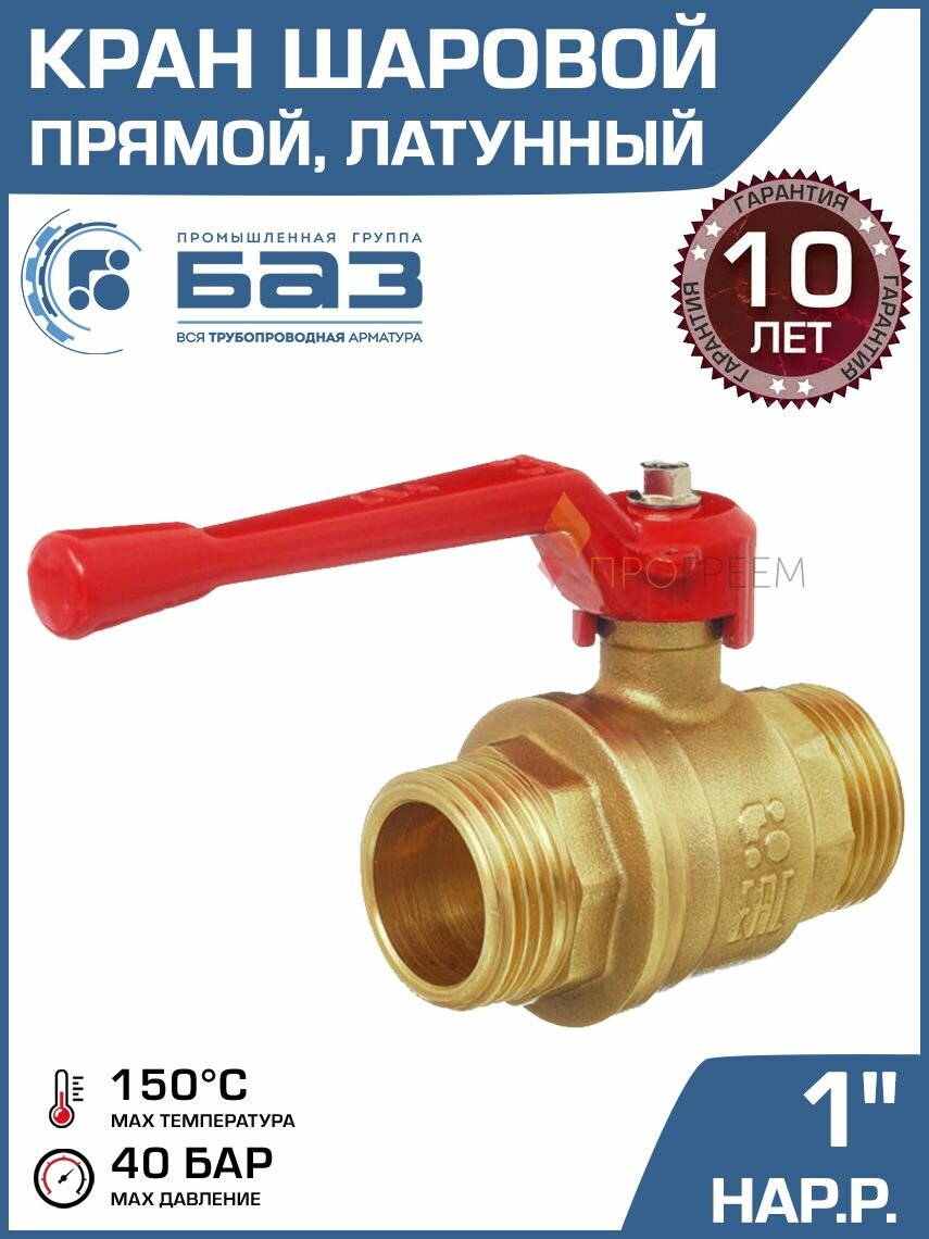 Кран шаровой 1" нар. р. прямой БАЗ с ручкой-рычагом / Латунный запорный вентиль с рукояткой ДУ 25 для воды и пара, системы отопления и водоснабжения, БАЗ. А32.0.25. НГ.40
