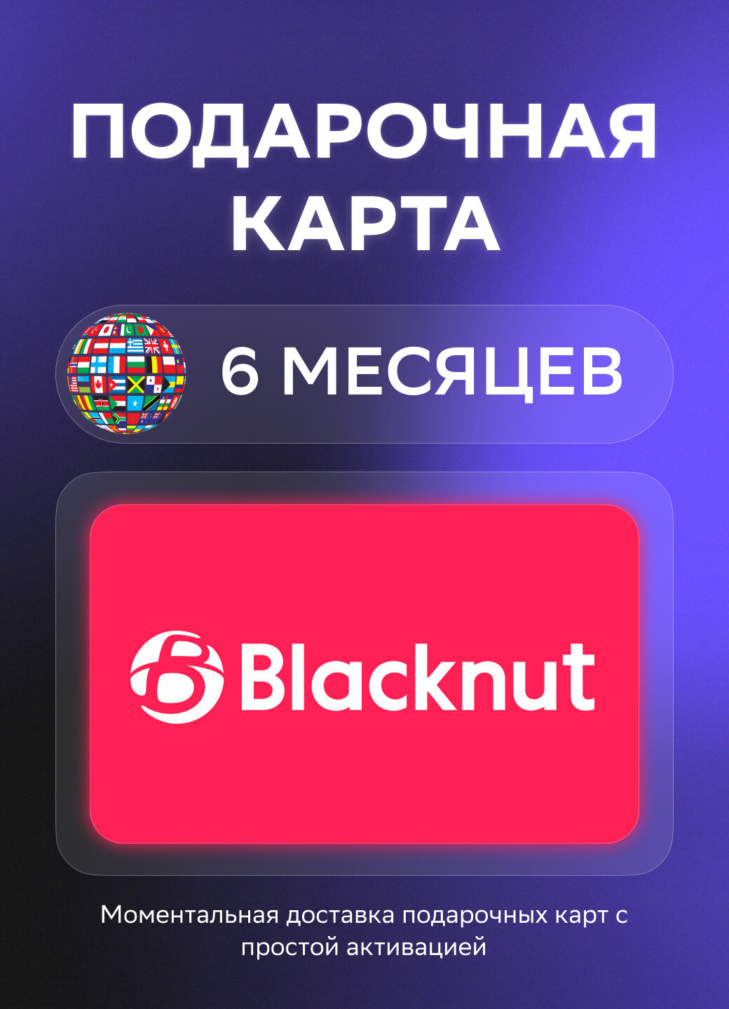 Подарочная карта Blacknut на 6 месяцев подписки | НЕ РФ/СНГ | Оригинальный код