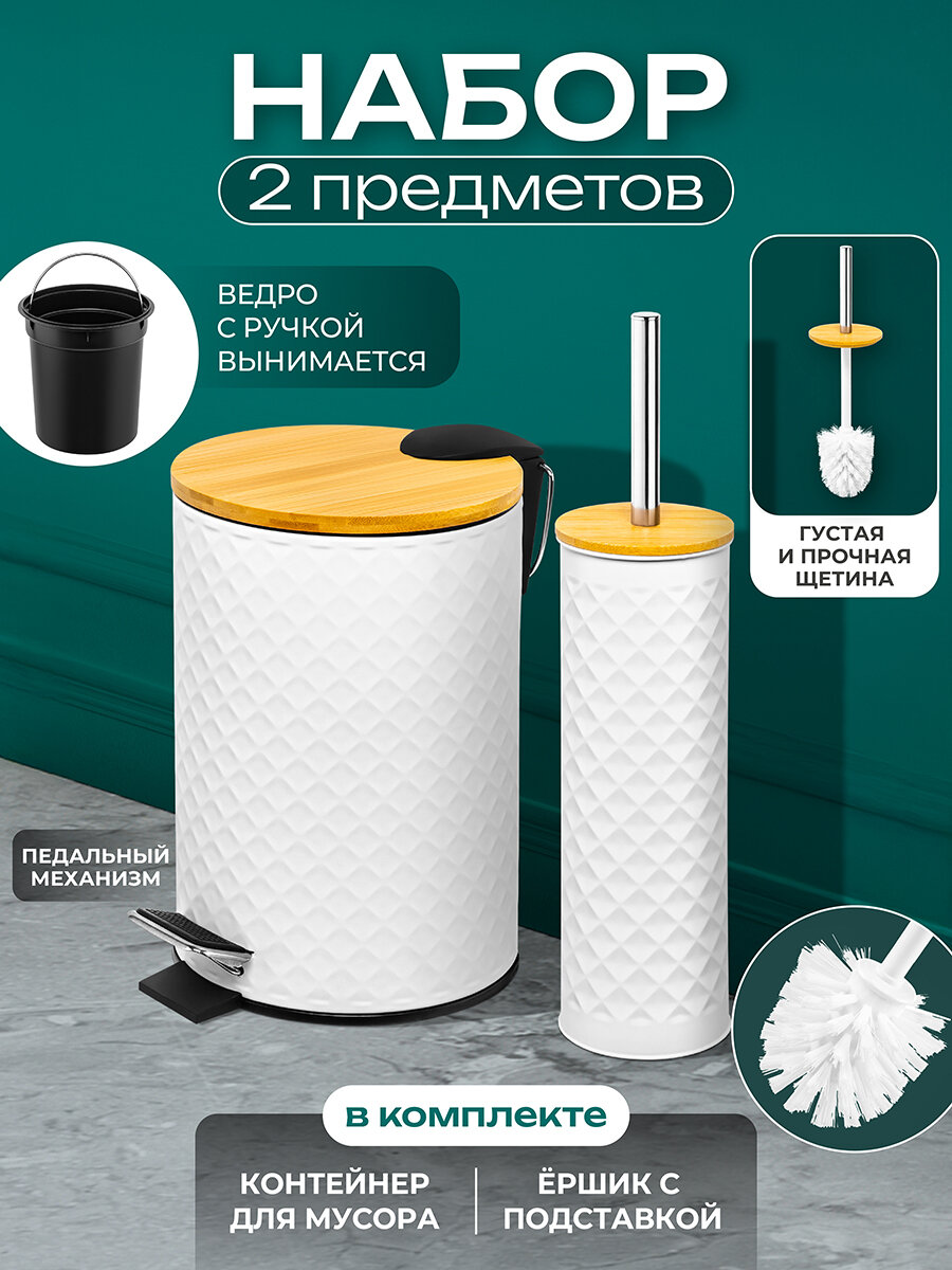 Набор - ведро с педалью 3 л El Casa Белый 20х17х25 см + Держатель с ершиком 9,5х9,5х38 см