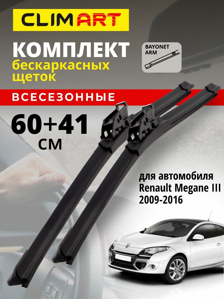 Дворники Renault Megane 3 п. 2009- 2016 г. (Рено Меган 3), Щетки стеклоочистителя бескаркасные Clim Art 60+41 см