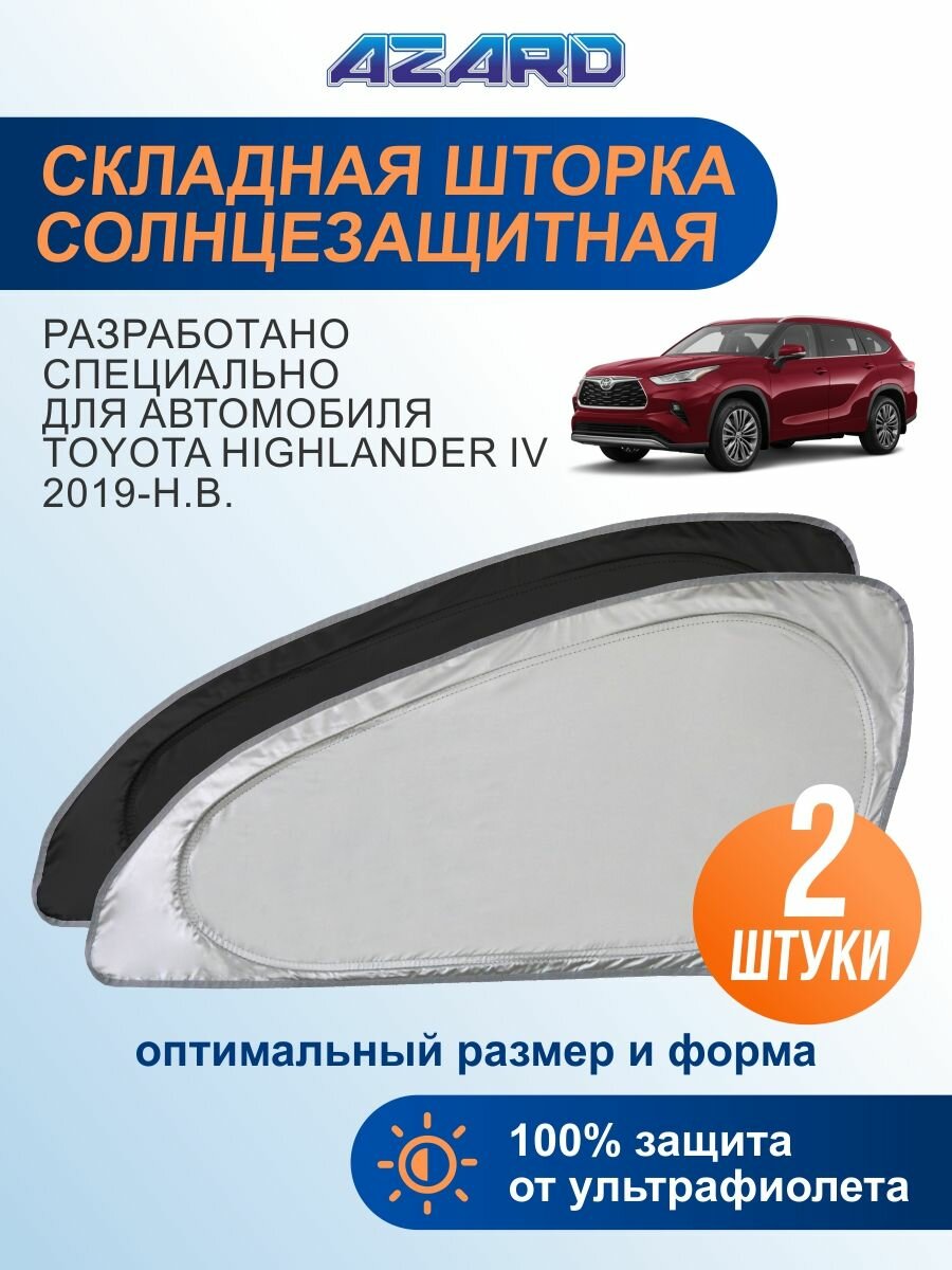 Солнцезащитные автомобильные боковые шторки AZARD для Toyota Highlander 4 (Тойота Хайлендер 4), 2019 - н. в. на боковые окна автомобиля.
