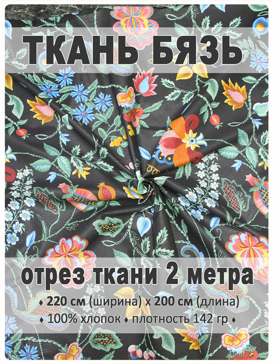 Ткань для рукоделия, бязь "Волшебные стежки", хлопок 100%, отрез 220 см х 2 м