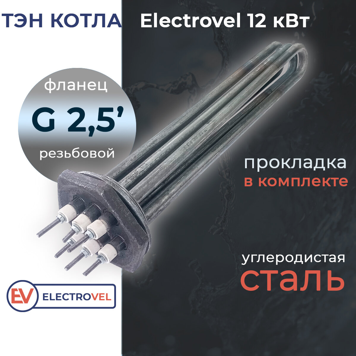 ТЭН котла Electrovel, 12000 Вт, 220/380В, из углеродистой стали, фланец G 2 1/2' (73мм), L430мм с паронитовой прокладкой