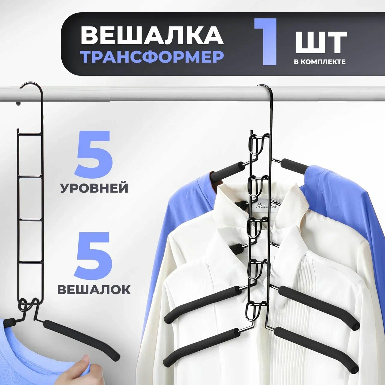 Вешалка-органайзер трансформер для одежды: компактная система хранения плечиков для порядка в гардеробе