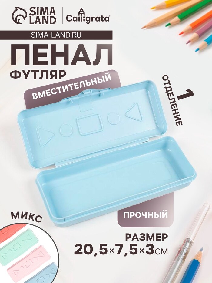 Пенал-футляр Calligrata Прованс, 21×9×4.5 см, непрозрачный, пластиковый, микс