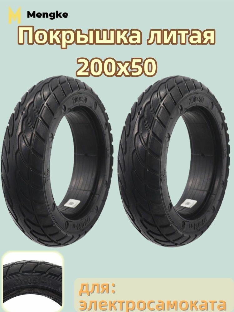 Покрышка литая 200x50 для электросамоката 2 шт.