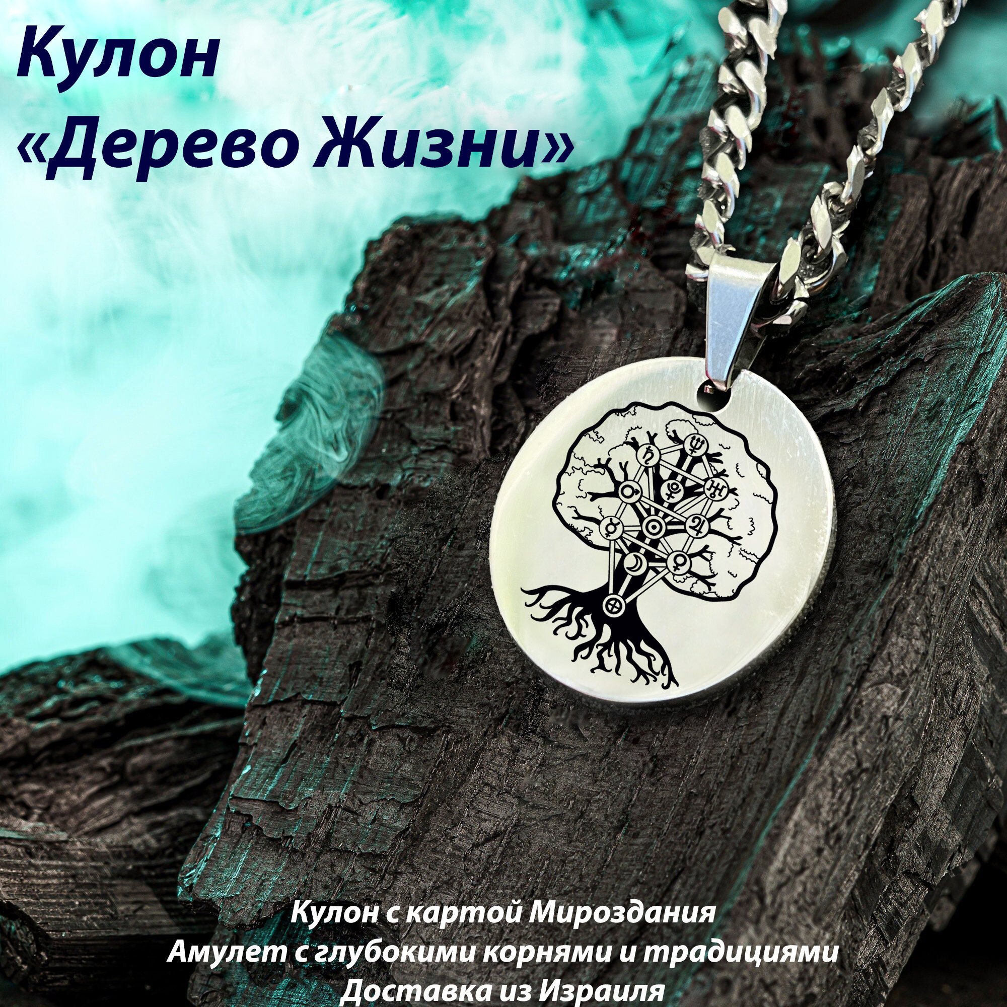 Кулон "Дерево Жизни"