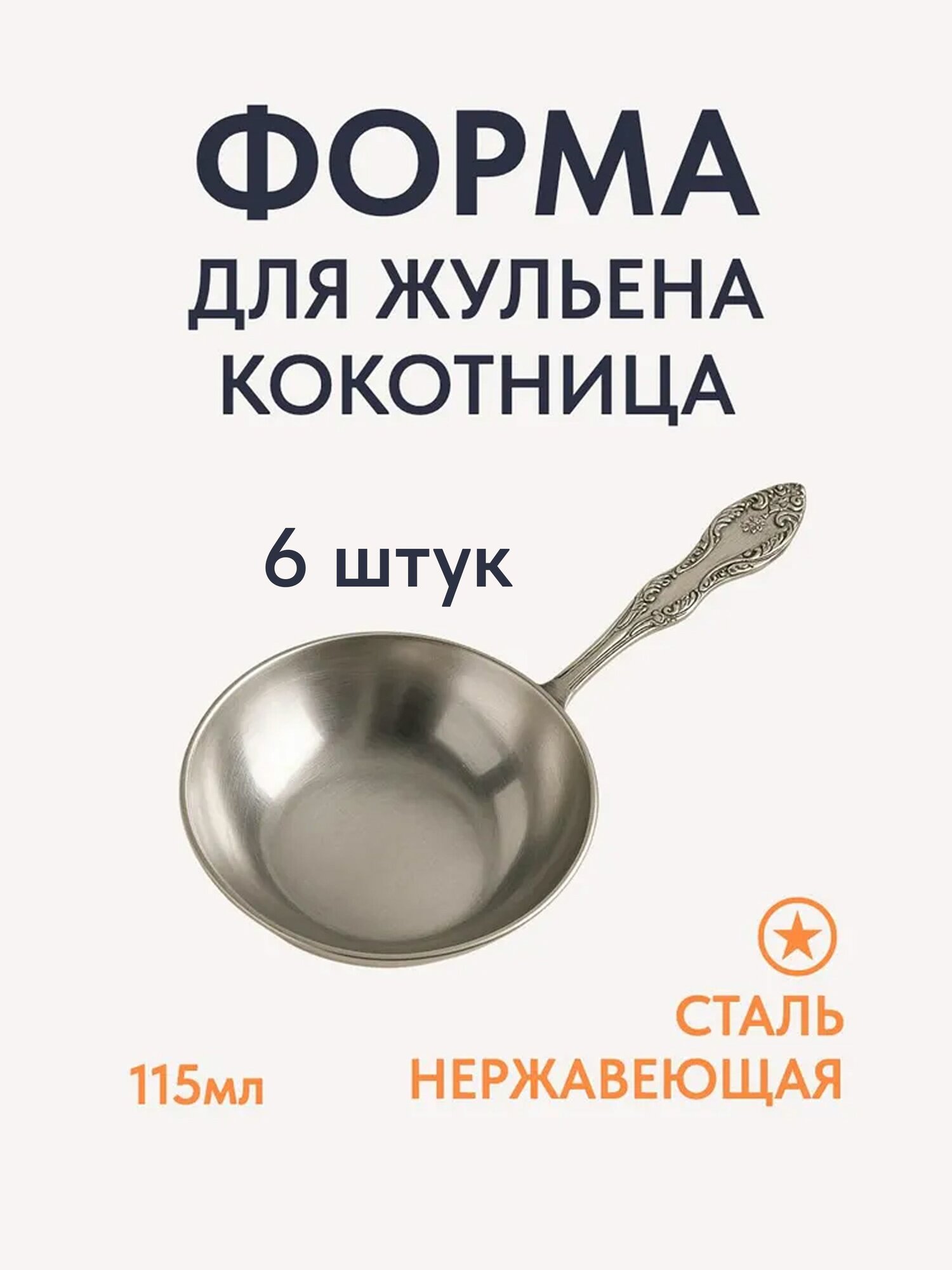 Кокотница для жульена, 6шт, форма порционная для запекания, 115мл, нержавеющая сталь