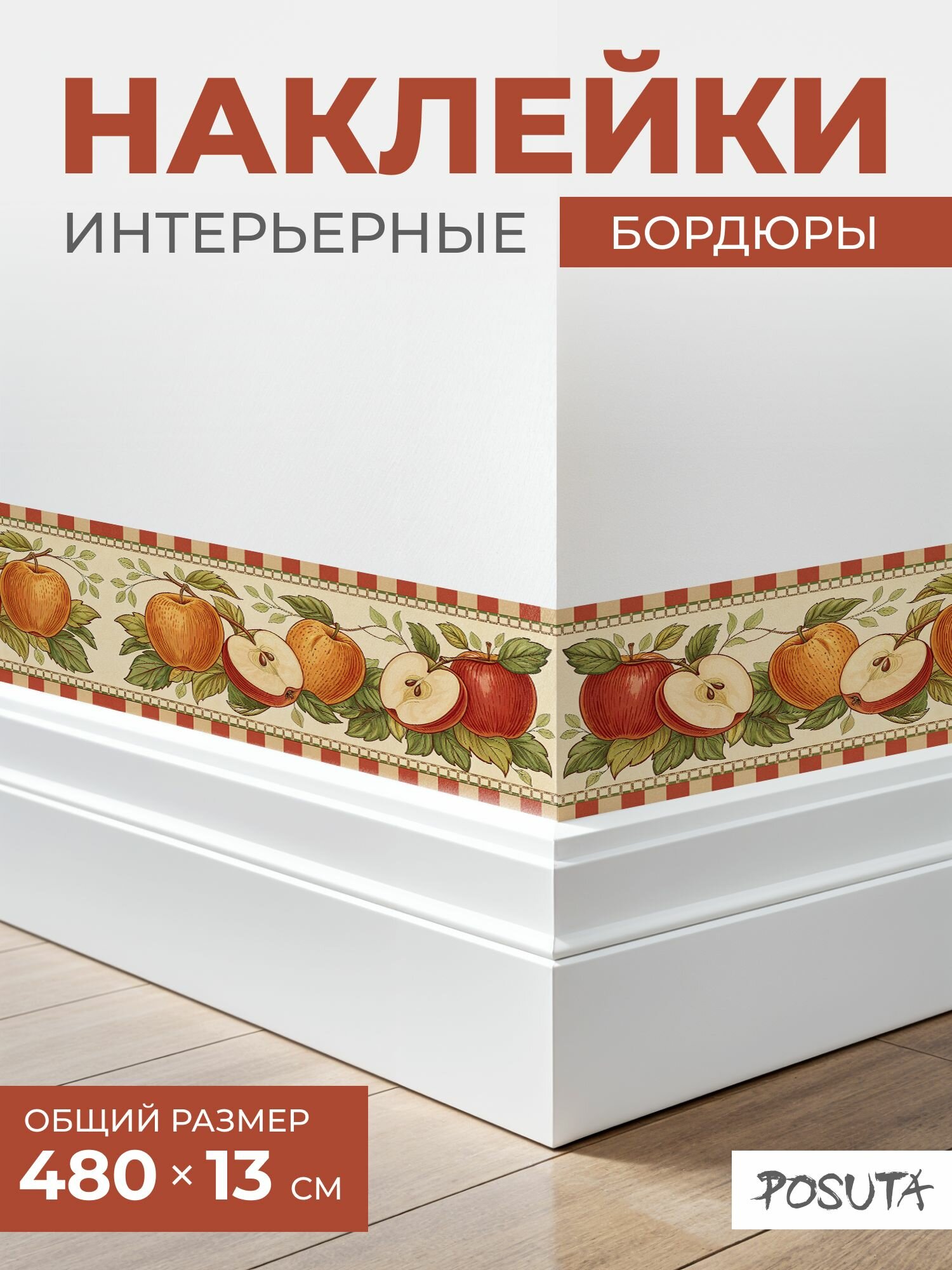 Наклейки интерьерные на стену бордюры яблоки