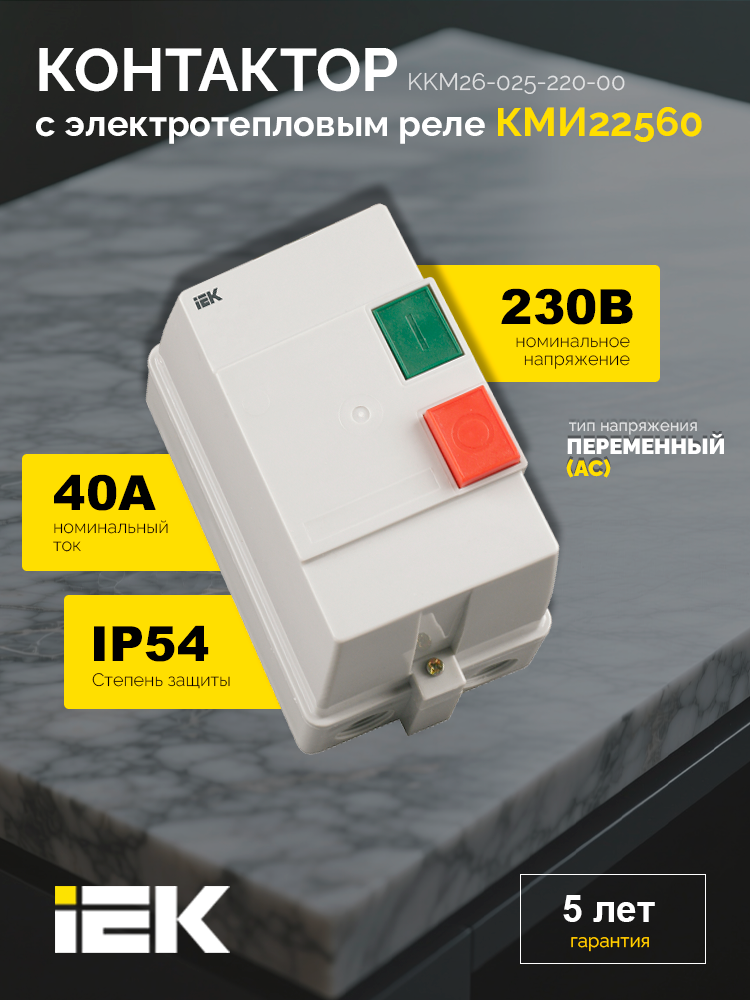 Контактор в сборе с электротепловым реле в защитной оболочке КМИ22560 25А 220В/АС3 IP54 IEK