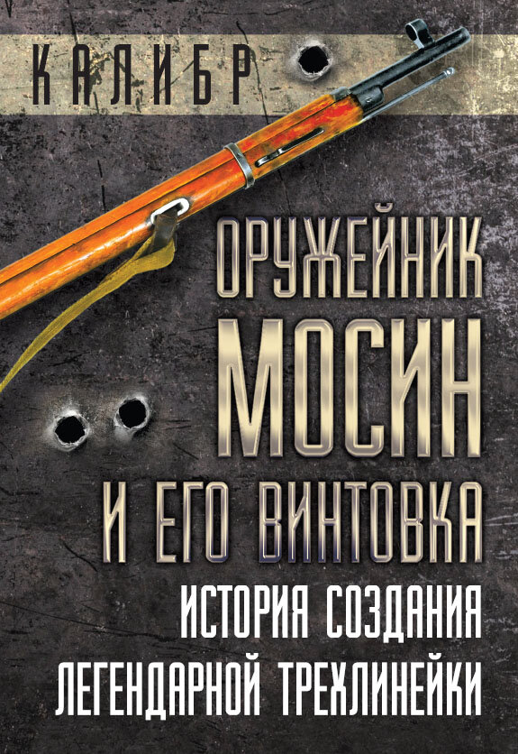 Оружейник Мосин и его винтовка. История создания легендарной трехлинейки_Чуднов Г. М.