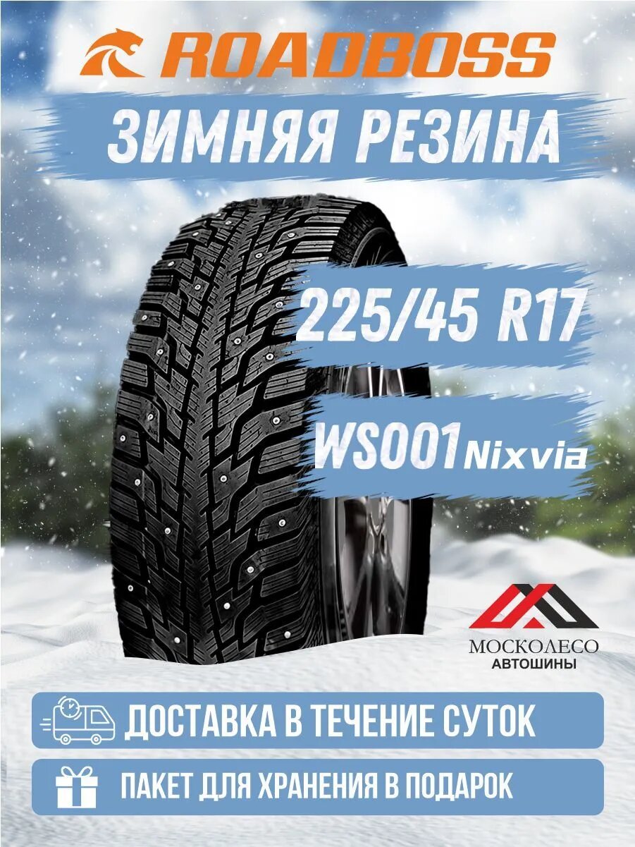 Шины RoadBoss WS001, зимние, 225/45, R17, шипованные, для мягкой зимы
