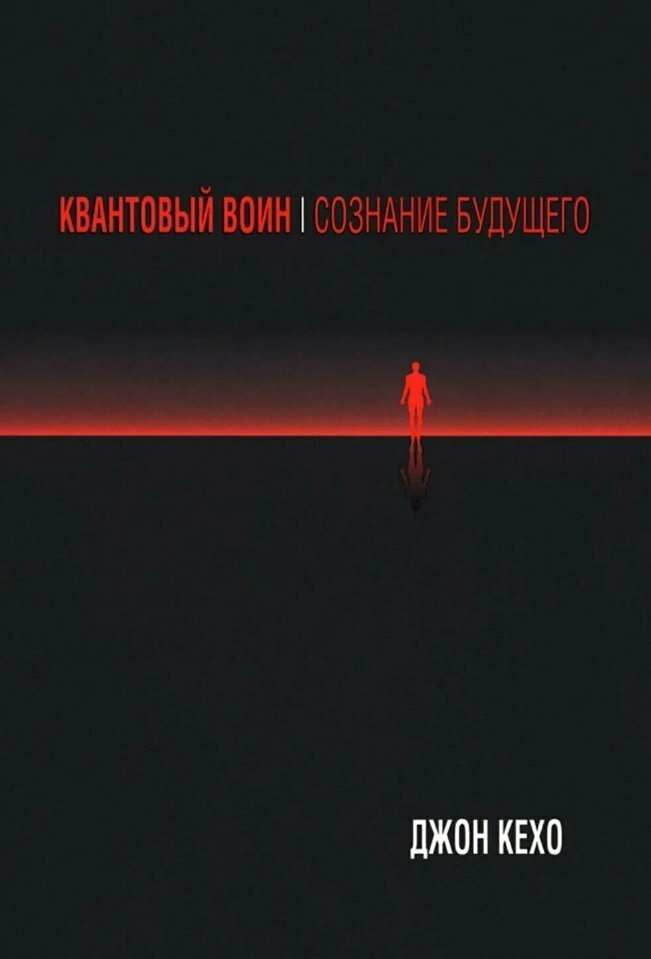 Квантовый воин: Сознание будущего