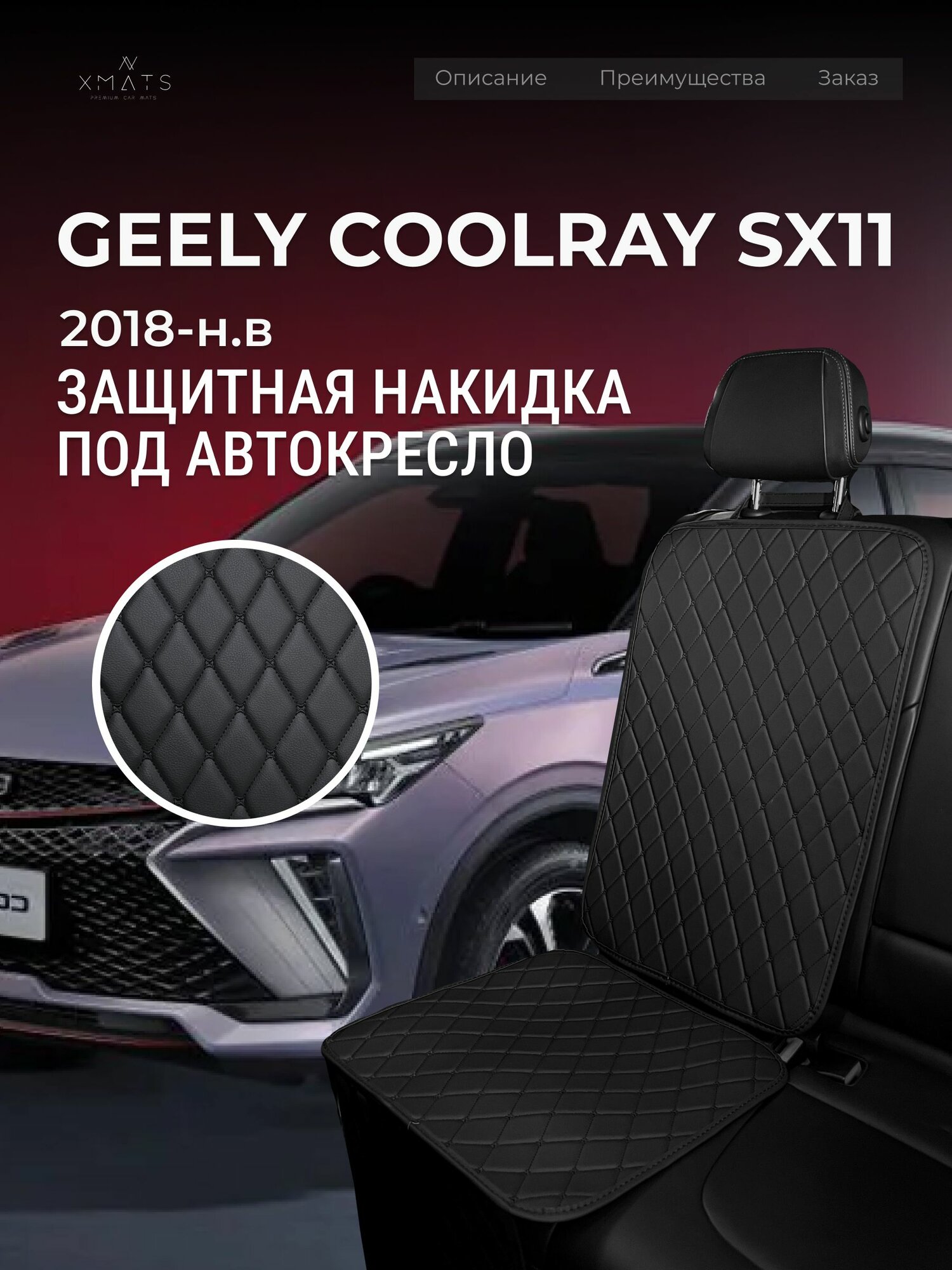 Накидка под автокресло Geely Coolray SX11(1 п-е, 2018-н. в) / Накидка под автомобильный бустер Джили Кулрей 1 п-е. / Защита на сиденье для Geely Coolray SX11
