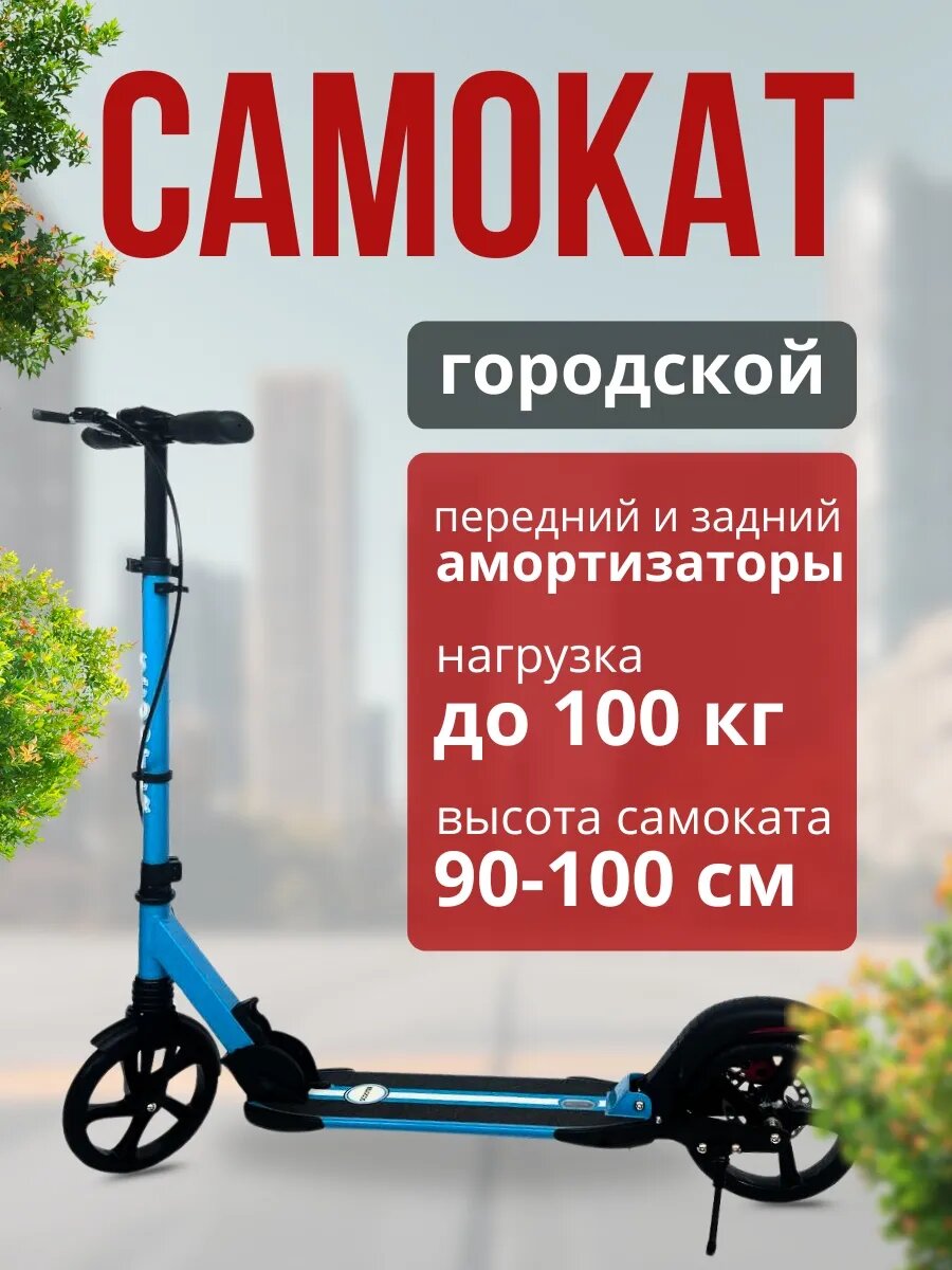 Самокат Спорт Маркет, городской, двухколесный, нагрузка до 100кг, высота до 1м, вес 6,6кг