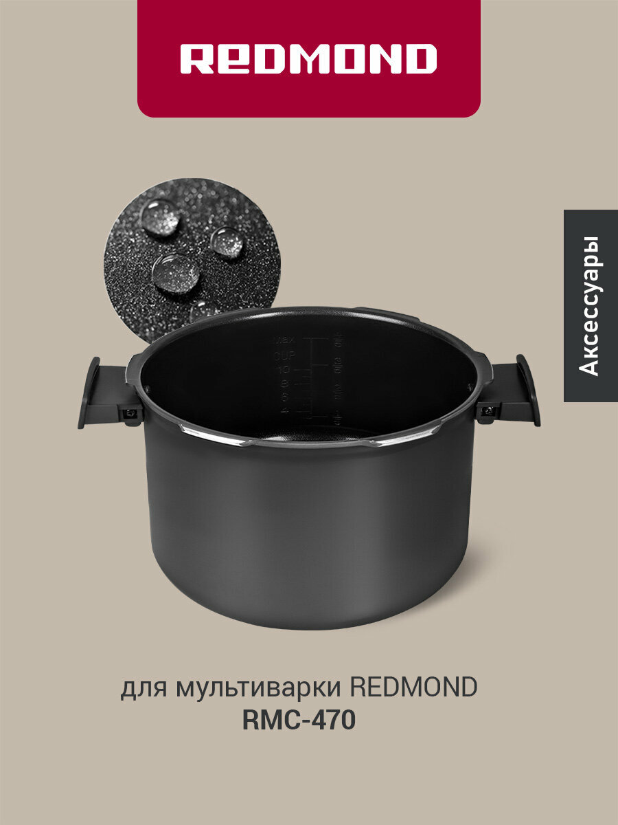 Чаша REDMOND RB-C514, антипригарная, 5 литров, для мультиварки-скороварки RMC-P470