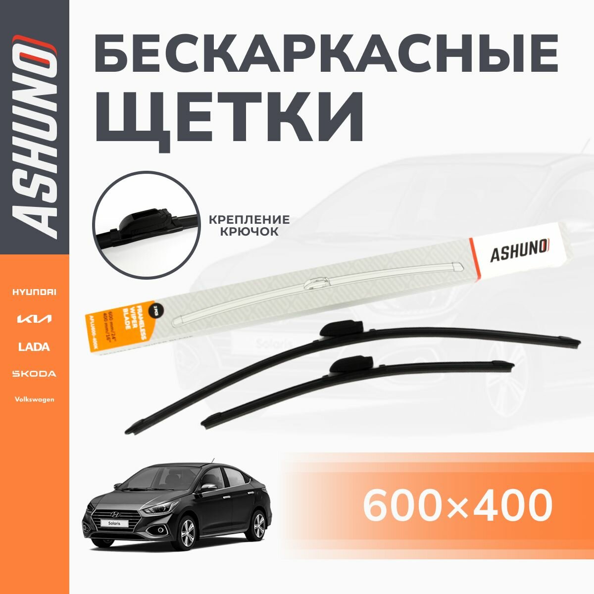 Щетки стеклоочистителя бескаркасные комплект 600/400 мм , Lada Granta , Лада Гранта