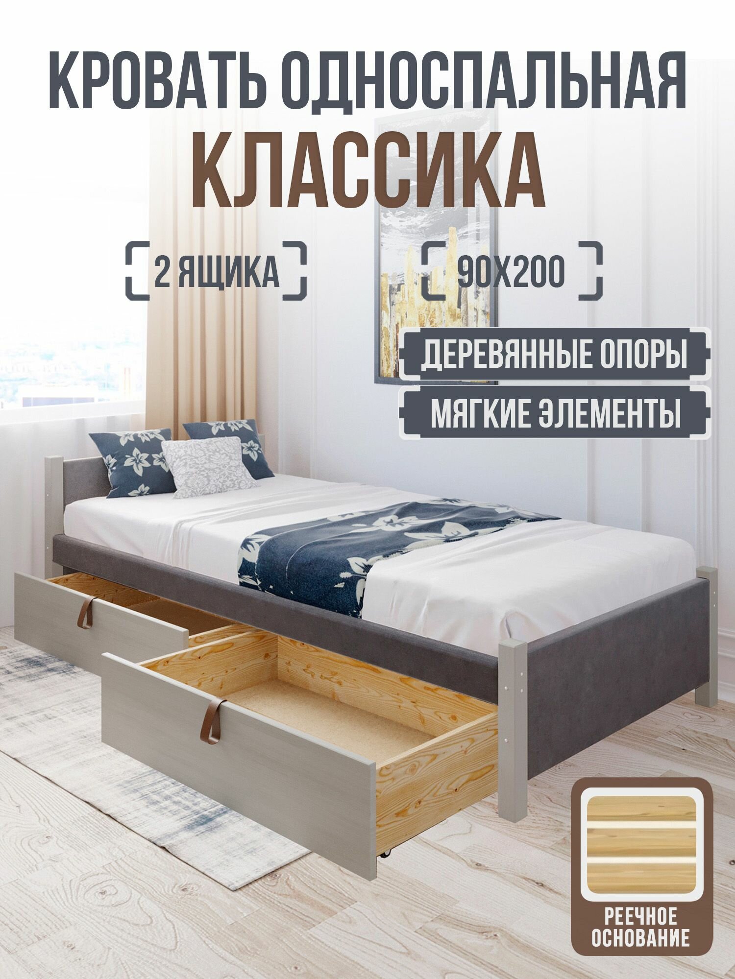 Кровать односпальная Классика с двумя ящиками, 90х200 см, с реечным основанием и мягкой темно-серой обивкой, ножки и ящики цвета платины