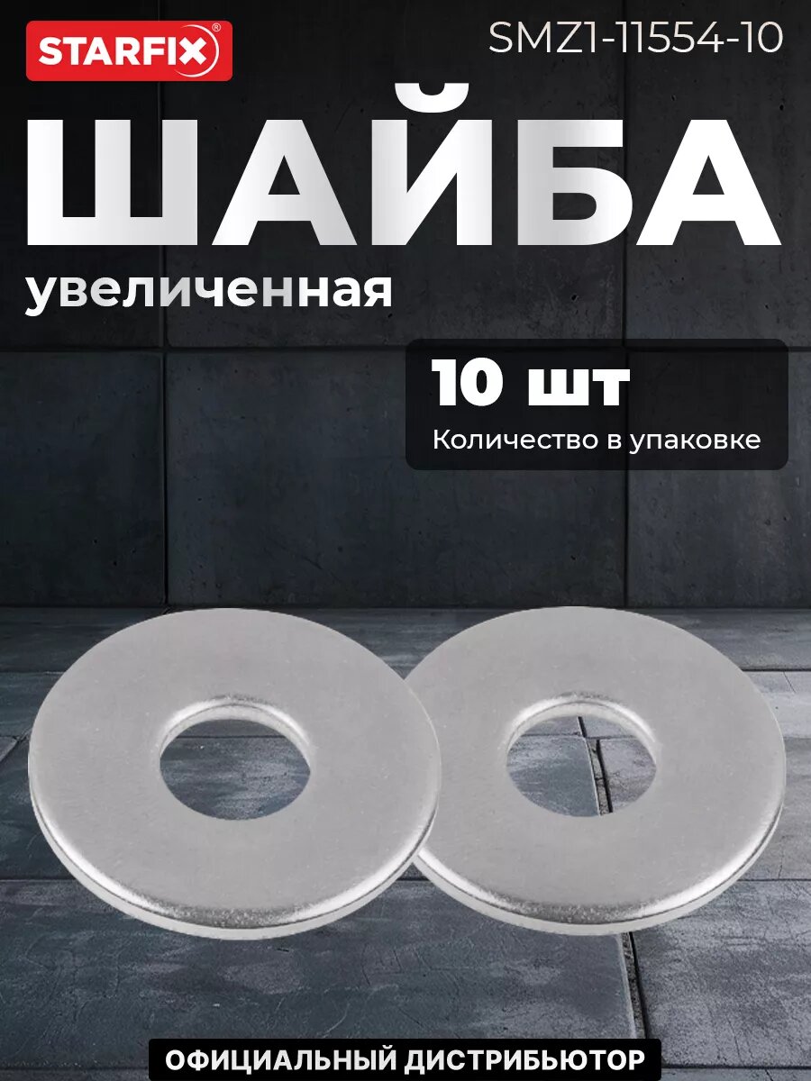 Шайба плоская увеличенная М8 нержавеющая сталь DIN 9021 STARFIX 10 штук (SMZ1-11554-10)