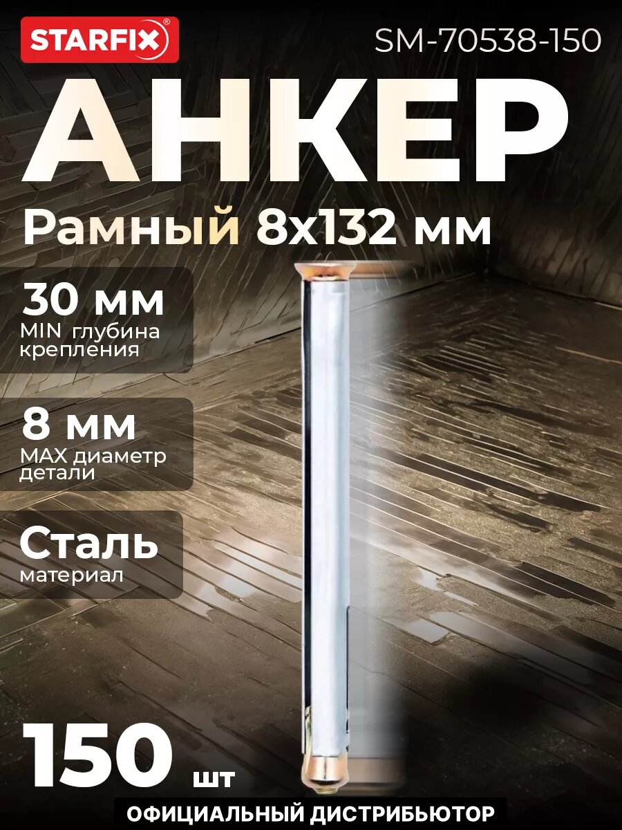 Анкер рамный для бетона и кирпича 8х132 мм STARFIX 150 штук (SM-70538-150)