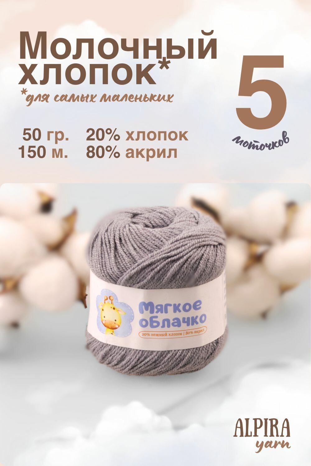 Пряжа для вязания Молочный хлопок "Мягкое облачко" 50 г 150 м, 5 шт, Alpira, 38 серый