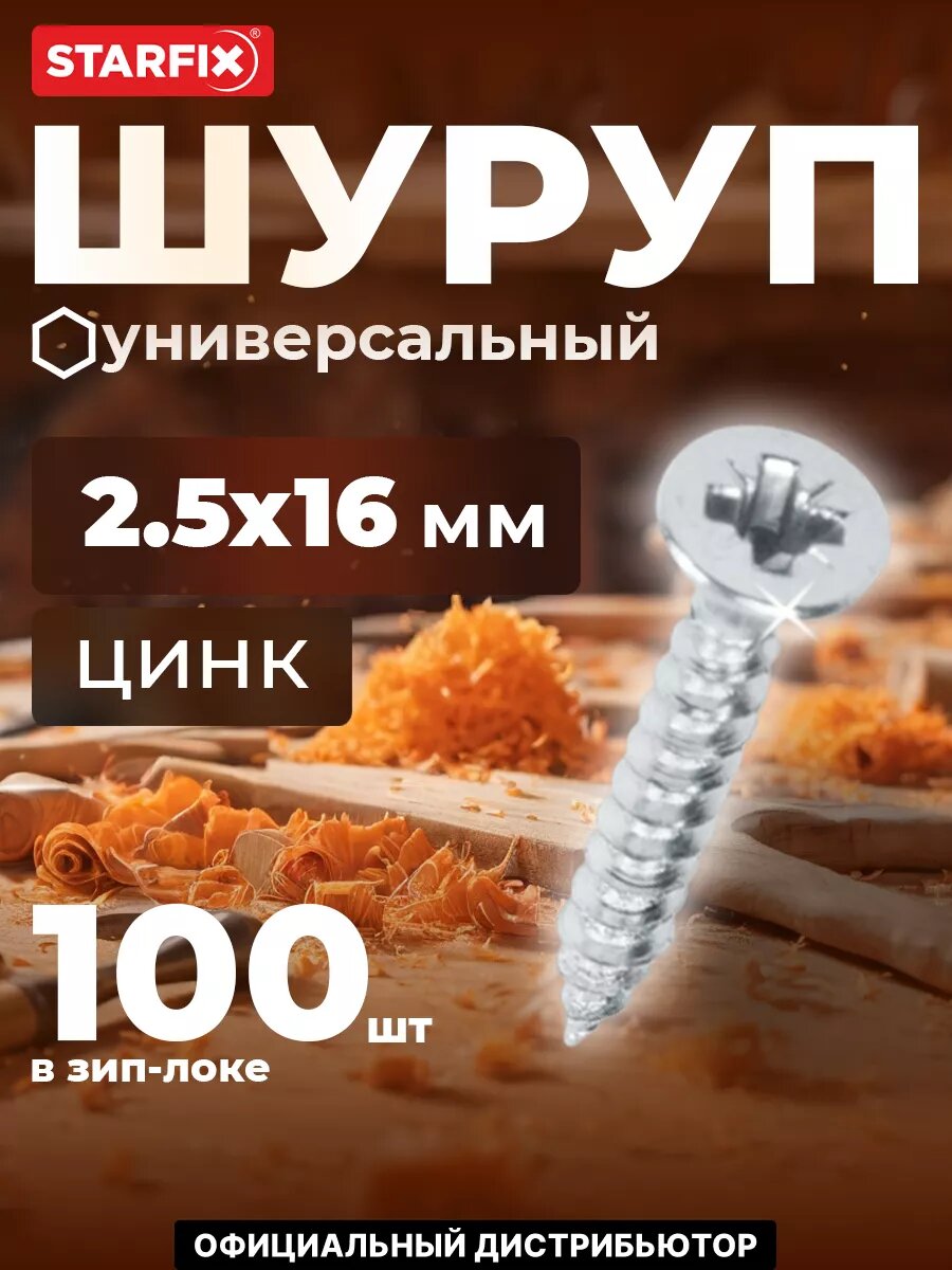 Шуруп универсальный 2,5х16 мм белый цинк STARFIX 100 штук (SMZ1-42596-100)