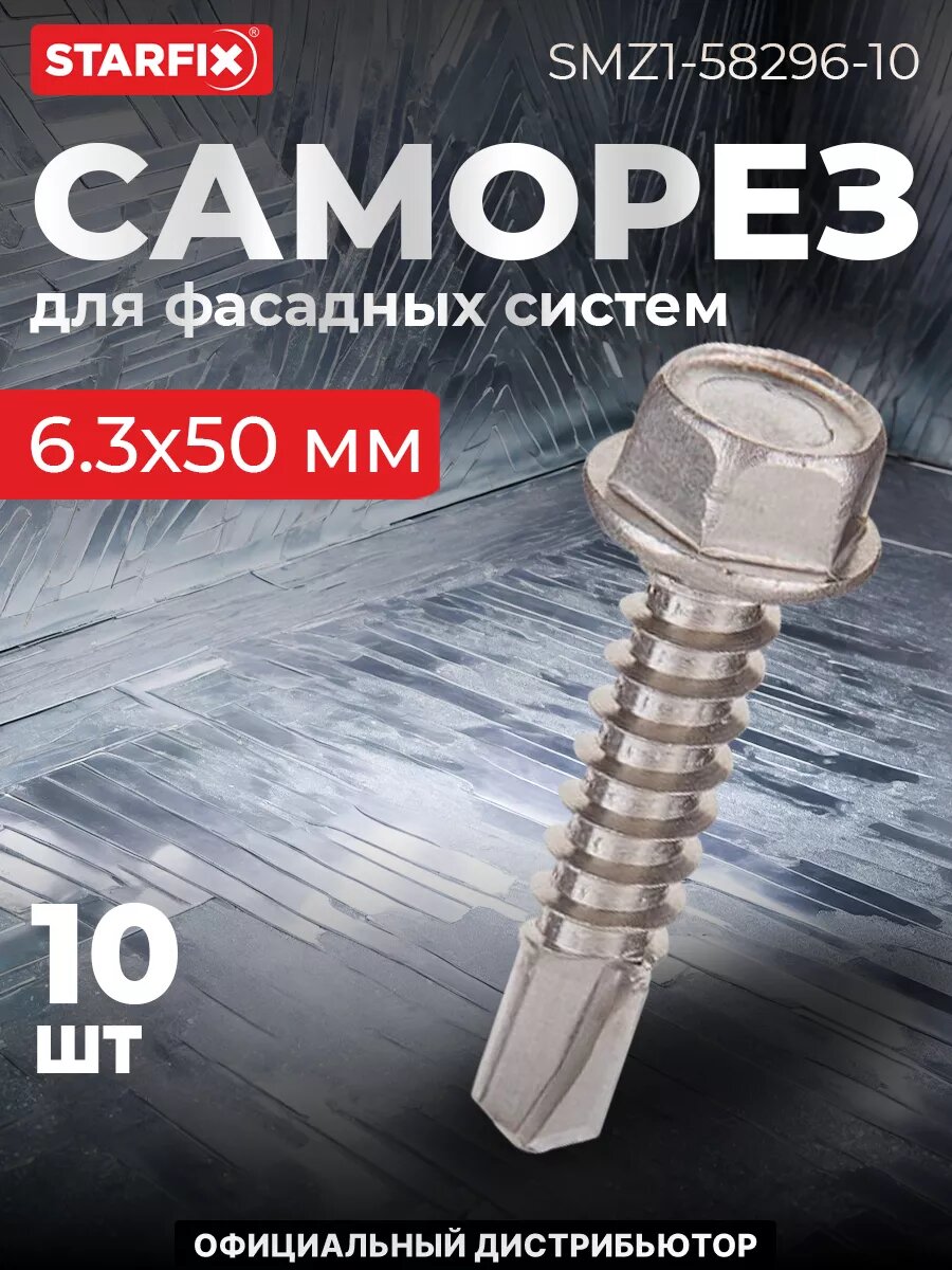 Саморез для фасадных систем 6,3х50 мм нержавеющая сталь DIN 7504-K STARFIX 10 штук (SMZ1-58296-10)